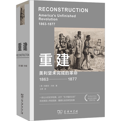 重建 美利坚未完成的革命 1863-1877  埃里克方纳 19世纪美国的历史大剧 如何在奴隶制废墟上创建一个新的自由劳动体制 商务印书馆