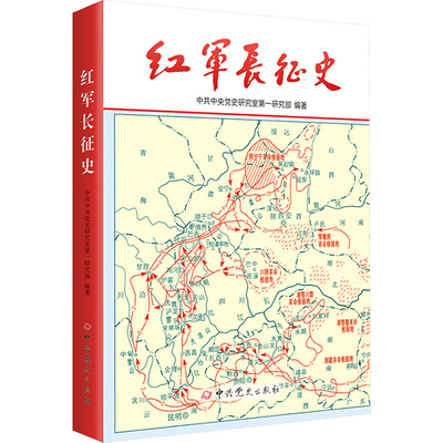 红军长征史