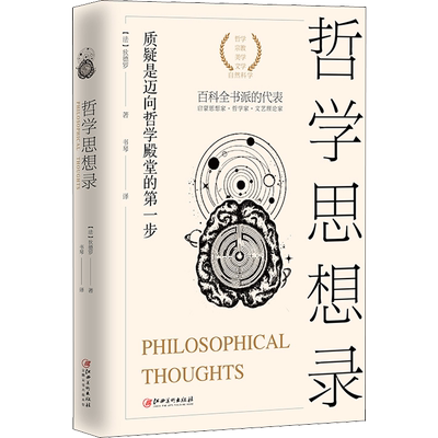 哲学思想录 (法)狄德罗(Denis Diderot) 著 书琴 译 外国哲学社科 新华书店正版图书籍 江西美术出版社
