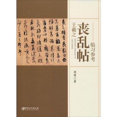 王羲之《丧乱帖》临习参考 周萌 著 书法/篆刻/字帖书籍艺术 新华书店正版图书籍 江西美术出版社