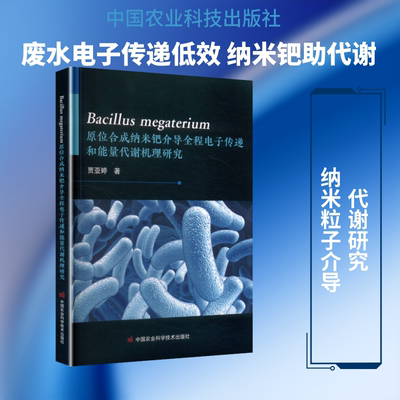 Bacillus megaterium原位合成纳米钯介导全程电子传递和能量代谢机理研究 贾亚婷 著 著 环境科学专业科技 新华书店正版图书籍