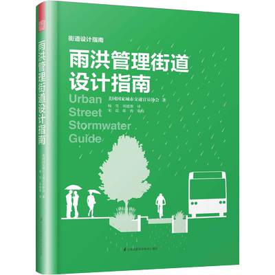 雨洪管理街道设计指南 美国国家城市交通官员协会(National Association of City Transportation Offis) 著 杨雪,刘德聚 译