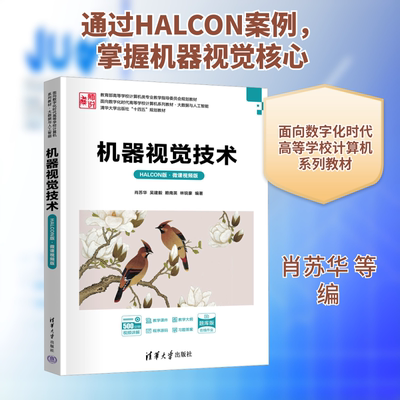 机器视觉技术 HALCON版·微课视频版 肖苏华 等 编 大学教材大中专 新华书店正版图书籍 清华大学出版社