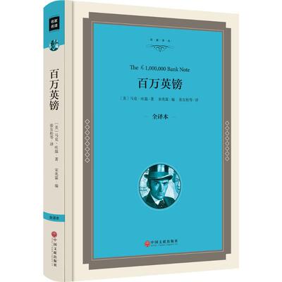 百万英镑(全译本)全译本 (美)马克·吐温(Mark Twain) 著；宋兆霖 编；张友松 等 译 世界名著文学 新华书店正版图书籍
