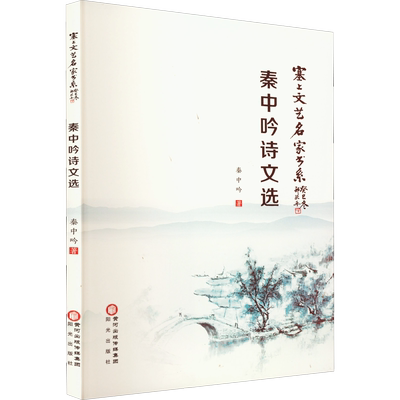 秦中吟诗文选 秦中吟 著 文学理论/文学评论与研究文学 新华书店正版图书籍 阳光出版社