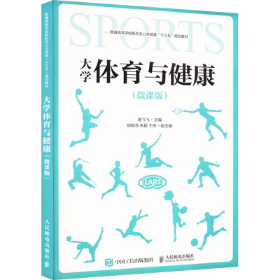 大学体育与健康(微课版) 谢飞飞 编 大学教材大中专 新华书店正版图书籍 人民邮电出版社