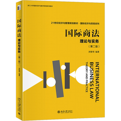国际商法 理论与实务(第2版) 周黎明 编 大学教材大中专 新华书店正版图书籍 北京大学出版社