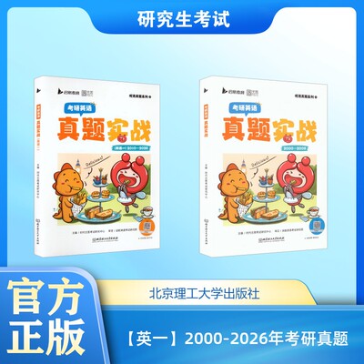 【英一】2000-2026年考研真题 时代云图考试研究中心 主编 编 托福/TOEFL文教 新华书店正版图书籍 北京理工大学出版社
