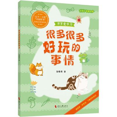 很多很多好玩的事情 郭姜燕 著 儿童文学少儿 新华书店正版图书籍 时代文艺出版社