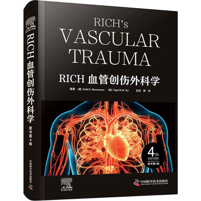 RICH血管创伤外科学 原书第4版 (美)托德·E.拉斯穆森(Todd E.Rasmussen),(英)奈杰尔·R.M.塔伊(Nigel R.M.Tai) 著 郭伟 译