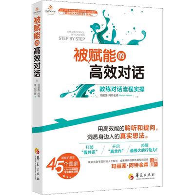被赋能的高效对话 教练对话流程实操 (加)玛丽莲·阿特金森(Marilyn Atkinson),(加)蕾·切尔斯(Rae Chois) 著 杨兰 译 心理学