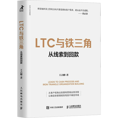 LTC与铁三角 从线索到回款 王占刚 全景呈现20余年营销管理经验 从客户视角出发重构营销业务流程 以确定的管理规则驾驭不确定市场