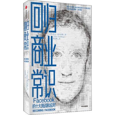回归商业常识 Facebook的十大挑战和应对 (美)麦克·霍夫林格(Mike Hoefflinger) 著 黄延峰 译 企业经营与管理经管、励志