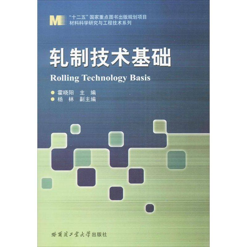 轧制技术基础 霍晓阳 编 著作 工业技术其它专业科技 新华书店正版图书籍 哈尔滨工业大学出版社
