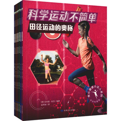 科学运动不简单(1-7) (英)艾米莉·杜芬,(英)威廉·安东尼 编 孟祥鸿 译 育儿百科少儿 新华书店正版图书籍 甘肃文化出版社