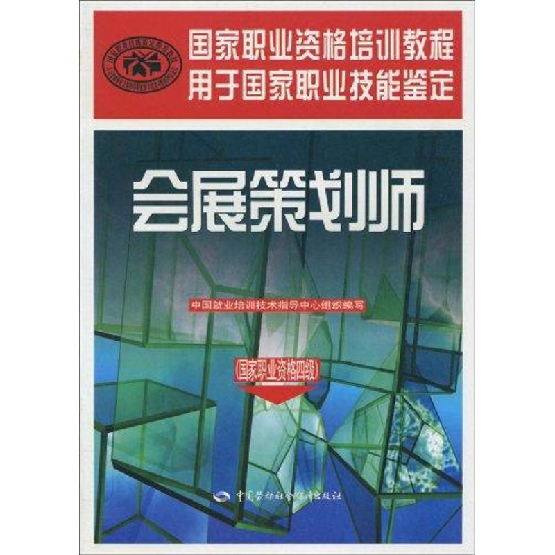 会展策划师/国家职业资格四级 中国就业培训技术指导中心 企业培训师大中专 新华书店正版图书籍 中国劳动社会保障出版社