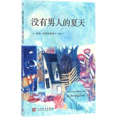 没有男人的夏天 (美)希莉·哈斯特维特(Siri Hustvedt) 著；杨眉 译 现代/当代文学文学 新华书店正版图书籍 人民文学出版社