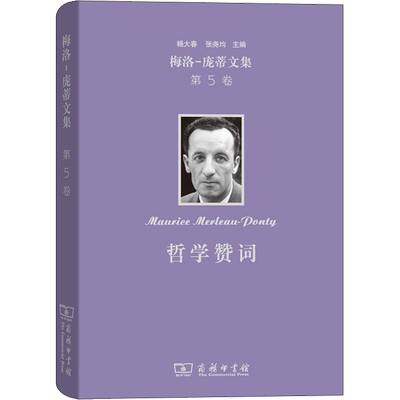 梅洛-庞蒂文集 第5卷 哲学赞词 (法)梅洛-庞蒂 著 杨大春 译 哲学知识读物社科 新华书店正版图书籍 商务印书馆