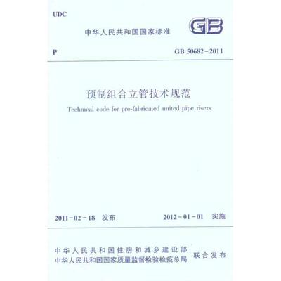 GB50682-2011预制组合立管技术规范  本社 编 编者 建筑/水利（新）专业科技 新华书店正版图书籍 中国建筑工业出版社
