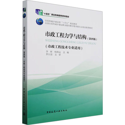 市政工程力学与结构(第四版) 李辉,杨转运 编 大学教材大中专 新华书店正版图书籍 中国建筑工业出版社