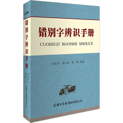 错别字辨识手册 刘配书,高玉林,赵娜 编 汉语/辞典文教 新华书店正版图书籍 商务印书馆国际有限公司