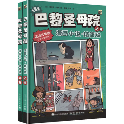 巴黎圣母院（漫画小说·精简版）（上下卷） (法)维克多·雨果 著;蔡峰 绘 著 蔡峰 改编 编 儿童文学文学 新华书店正版图书籍