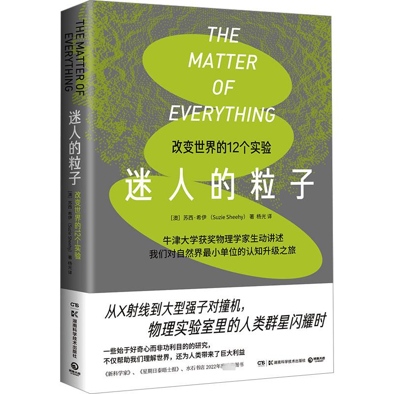 迷人的粒子 (澳)苏西·希伊 著 杨光 译 科普读物其它专业科技 新华书店正版图书籍 湖南科学技术出版社