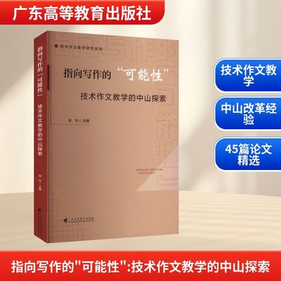 指向写作的可能性 技术作文教学的中山探索 张华 编 近十年中山市一线语文老师优秀的写作教学改革经验 广东高等教育出版社