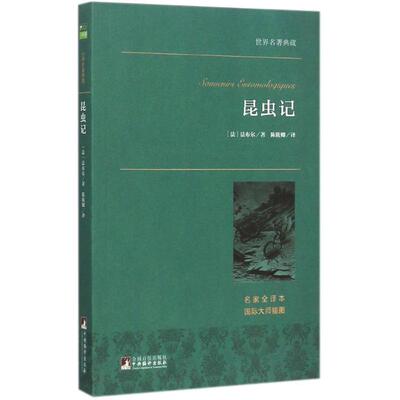 昆虫记(名家全译本)名家全译本 (法)法布尔(Jean-Henri Casimir Fabre) 著;陈筱卿 译 著作 海洋文学 新华书店正版图书籍