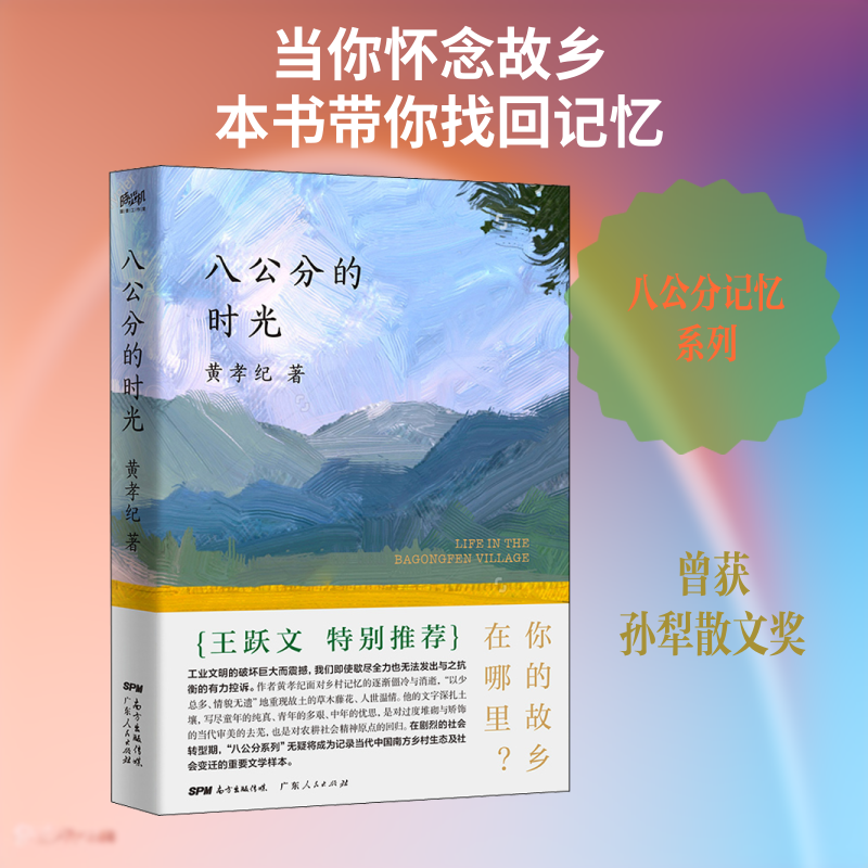 八公分的时光 黄孝纪 著 中国近代随笔文学 新华书店正版图书籍 广东人民出版社