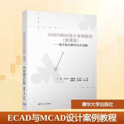 ECAD与MCAD设计案例教程(微课版)——基于嘉立创EDA专业版 王静 等 编 大学教材大中专 新华书店正版图书籍 清华大学出版社