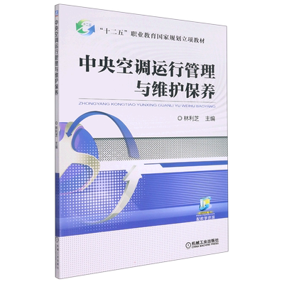 中央空调运行管理与维护保养 林利芝 著 大学教材大中专 新华书店正版图书籍 机械工业出版社