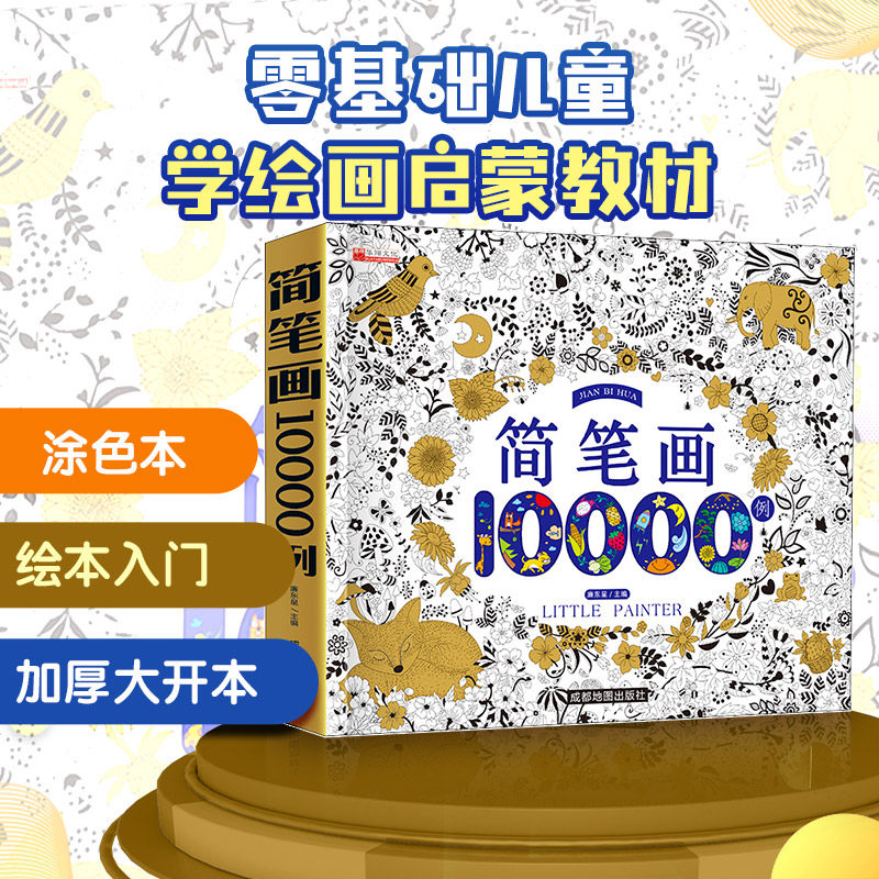简笔画10000例 廉东星 编 少儿艺术/手工贴纸书/涂色书少儿 新华书店正版图书籍 成都地图出版社有限公司