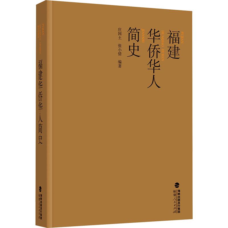 福建华侨华人简史 庄国土,张小倩 编著 编 计算机安全与密码学社科 新华书店正版图书籍 福建人民出版社