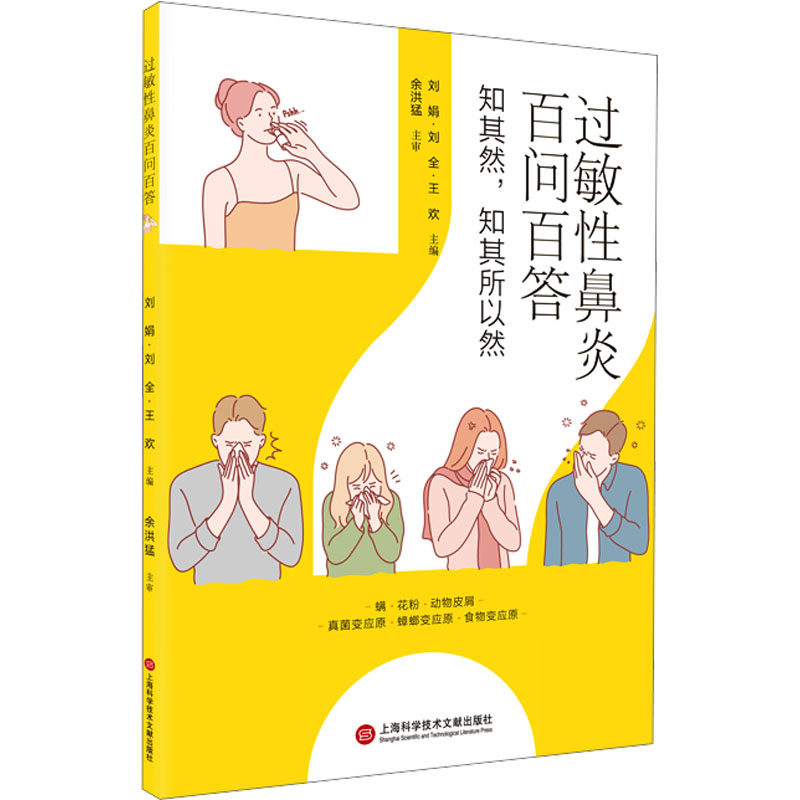 过敏性鼻炎百答百问 刘娟,刘全,王欢 编 耳鼻喉科学生活 新华书店正版图书籍 上海科学技术文献出版社