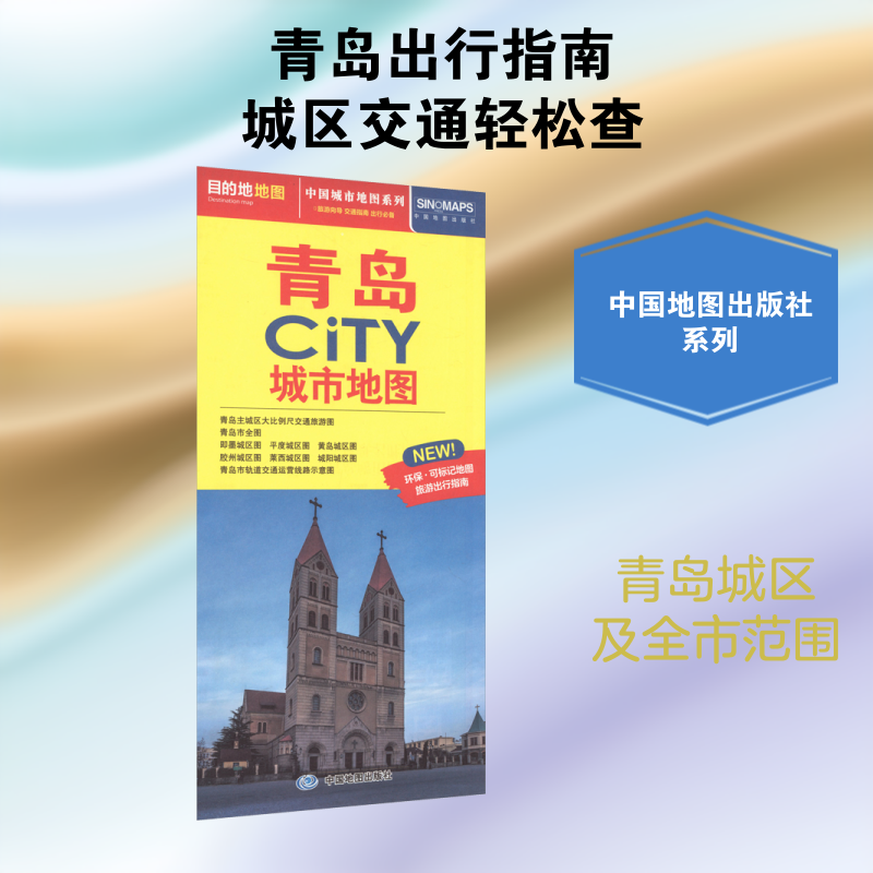 青岛CITY城市地图(2026版) 中国地图出版社 出版发行 一般用中国地图/世界地图文教 新华书店正版图书籍 中国地图出版社