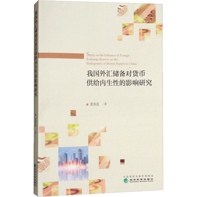 我国外汇储备对货币供给内生性的影响研究 夏春莲 著 世界及各国经济概况经管、励志 新华书店正版图书籍 经济科学出版社