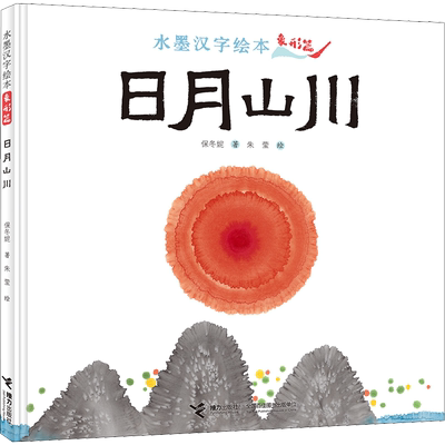 水墨汉字绘本 日月山川 象形篇 保冬妮,朱莹 著 其它儿童读物少儿 新华书店正版图书籍 接力出版社