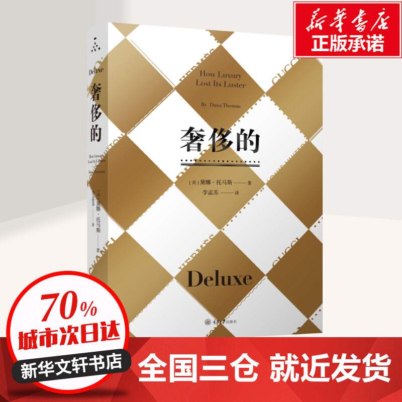 奢侈的(修订版) (美)黛娜?托马斯 著 李孟苏 译 美容/美体/化妆(新)经管、励志 新华书店正版图书籍 重庆大学出版社