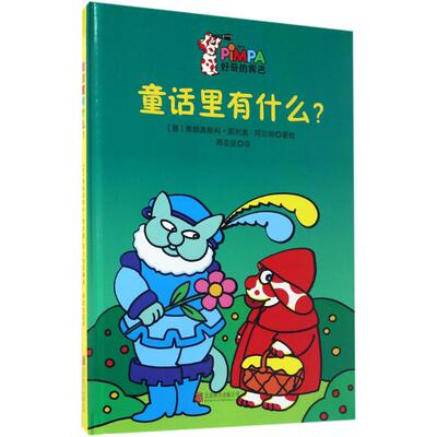 童话里有什么? (意)弗朗西斯科·图利奥-阿尔坦(Francesco Tullio-Altan) 著绘;邢亚昆 译 著作 启蒙认知书/黑白卡/识字卡少儿