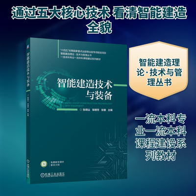 智能建造技术与装备 张啸尘,邹德芳,张傲 编 大学教材大中专 新华书店正版图书籍 机械工业出版社