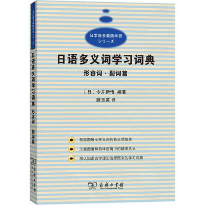 日语多义词学习词典形容词副词篇 (日)今井新悟 编著;滕玉英 译 著作 日语文教 新华书店正版图书籍 商务印书馆