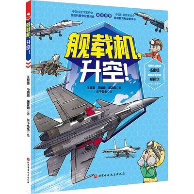 舰载机,升空! 王懿墨,马娟娟,屠正阳 著 东千兔兔 绘 科普百科少儿 新华书店正版图书籍 北京科学技术出版社