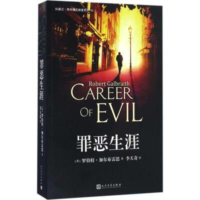 罪恶生涯 (英)罗伯特·加尔布雷思(Robert Galbraith) 著;李天奇 译 著 侦探推理/恐怖惊悚小说文学 新华书店正版图书籍