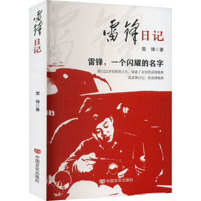 雷锋日记 雷锋 著 其它儿童读物文学 新华书店正版图书籍 中国言实出版社