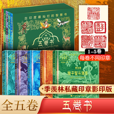 五卷书 全五卷 印章版 季羡林 译 古老的印度寓言故事集 人类社会中复杂的人际关系与处世哲理 让青少年在有趣的故事中开启智慧