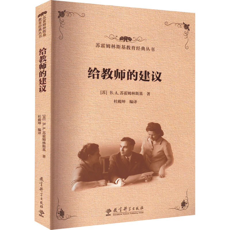 给教师的建议 (苏)B.A.苏霍姆林斯基 著 杜殿坤 编 教育/教育普及文教 新华书店正版图书籍 教育科学出版社