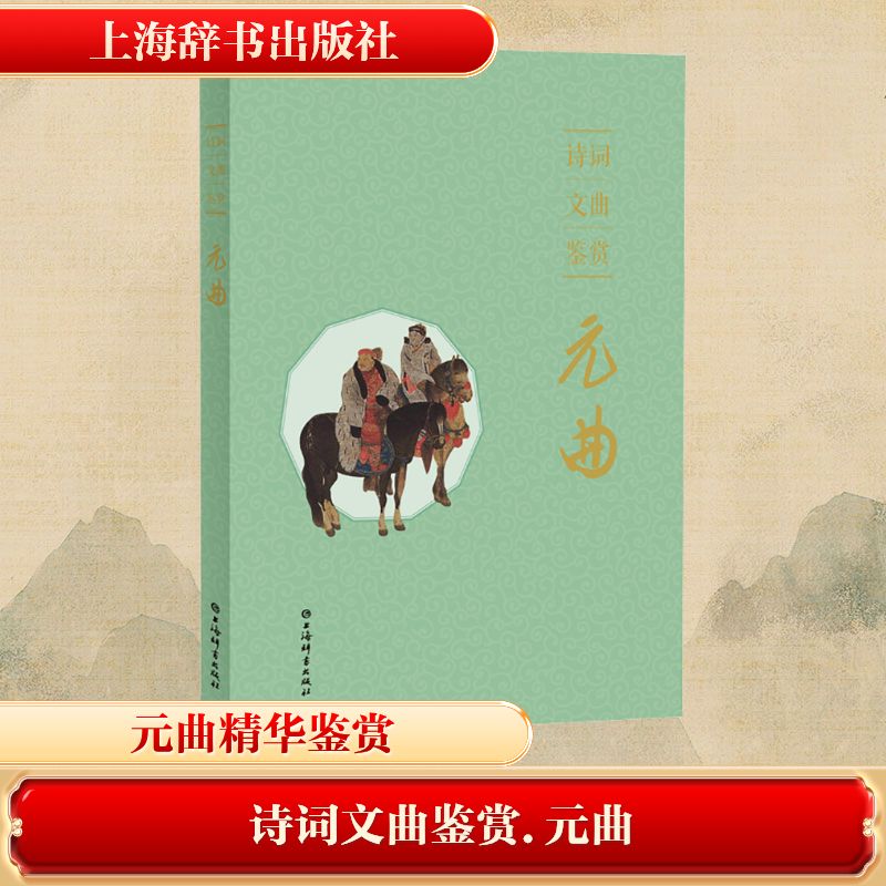 诗词文曲鉴赏 元曲 上海辞书出版社文学鉴赏辞典编纂中心 编 文学理论/文学评论与研究文学 新华书店正版图书籍 上海辞书出版社