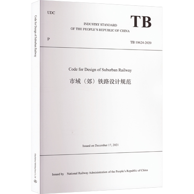 市域(郊)铁路设计规范 TB 10624-2020 中华人民共和国国家铁路局 编 标准大中专 新华书店正版图书籍 中国铁道出版社有限公司