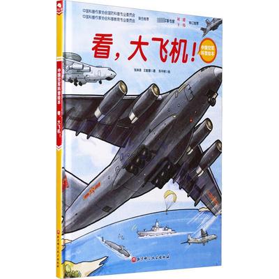 看,大飞机! 张淋清,王懿墨 著 东千树 绘 绘本/图画书/少儿动漫书少儿 新华书店正版图书籍 北京科学技术出版社